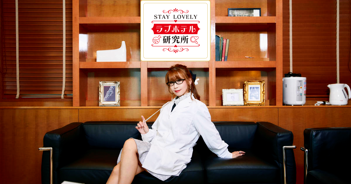 STAY LOVELY ラブホテル研究所